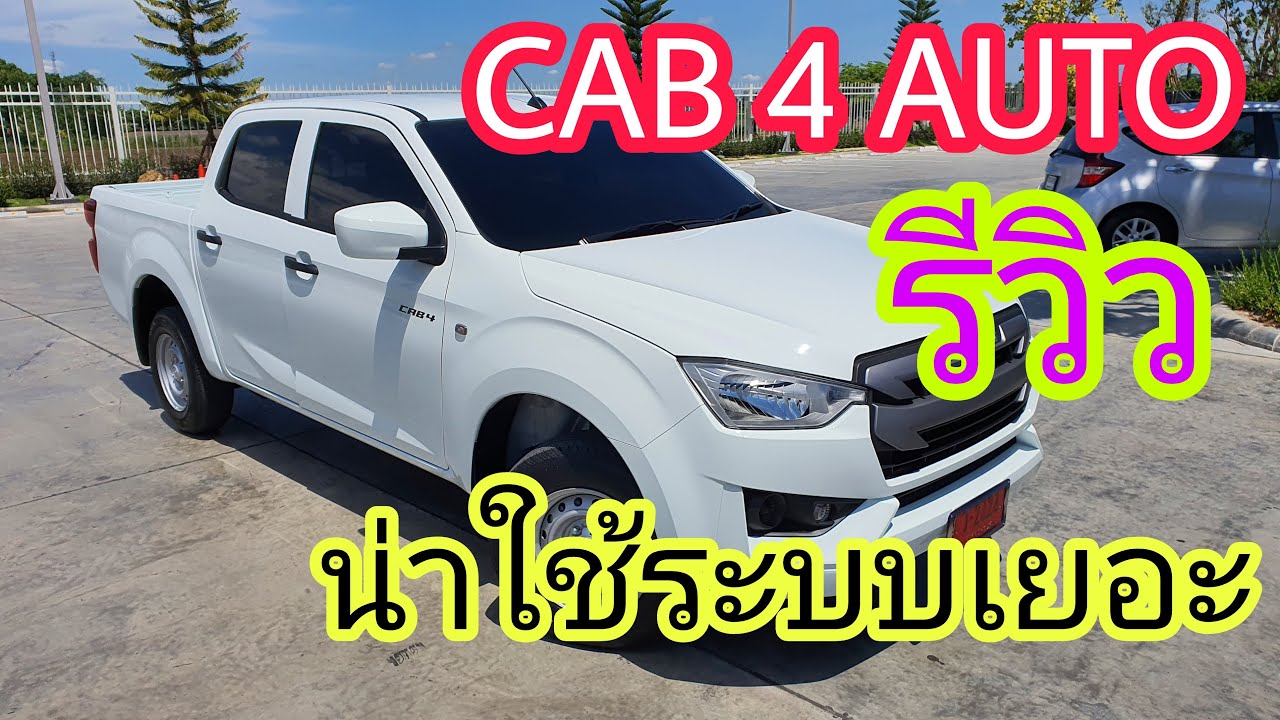 รีวิว ALL new ISUZU Cab 4 S auto อิซูซุ 4 ประตู ออโต 2020.EP.14 - YouTube