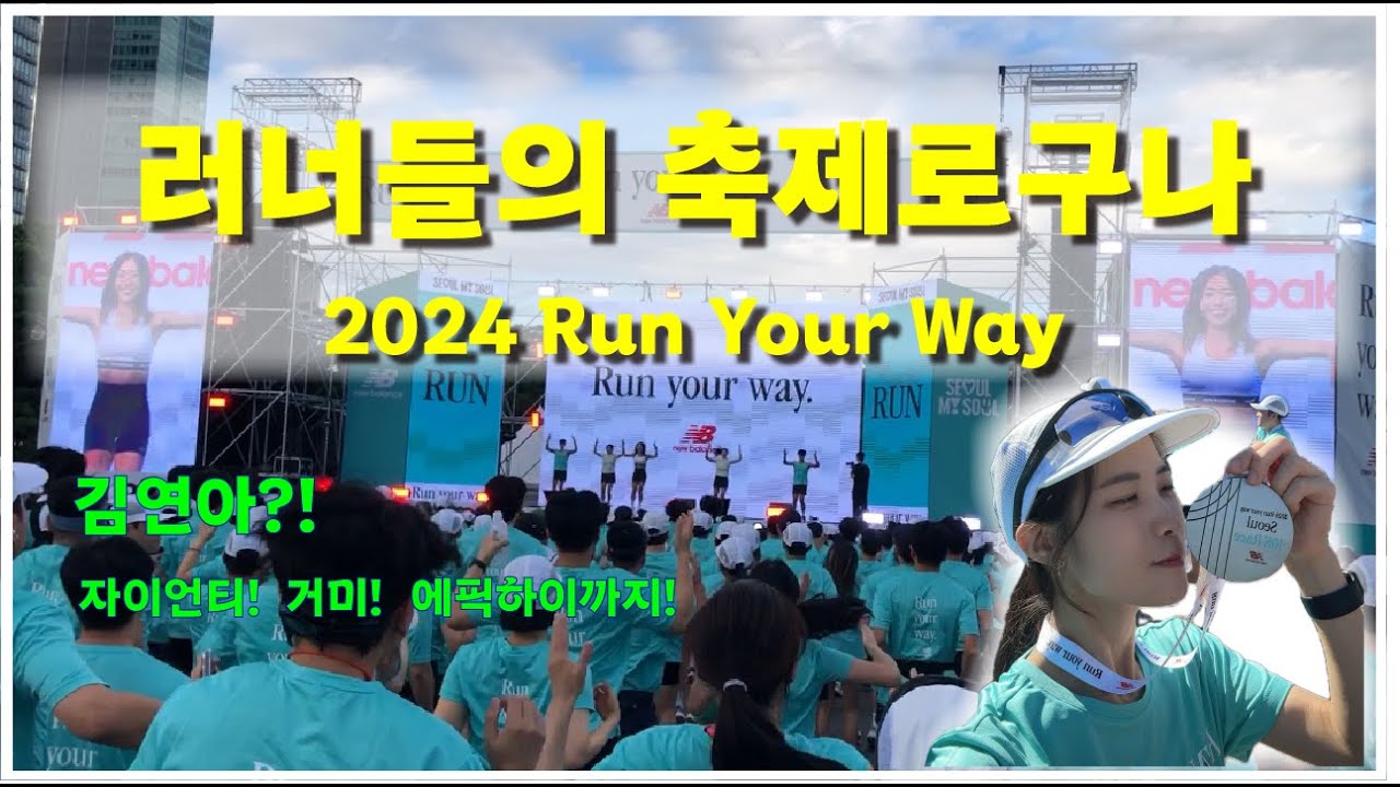 2024 Run Your Way 뉴발란스 10km 마라톤 대회 후기 - YouTube