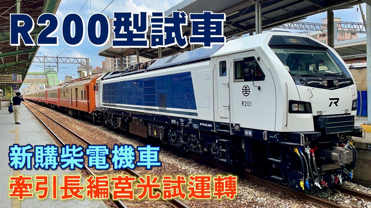 台鐵新購R200柴電機車試運轉｜8785/8785B次高速牽引長編組莒光號 - YouTube
