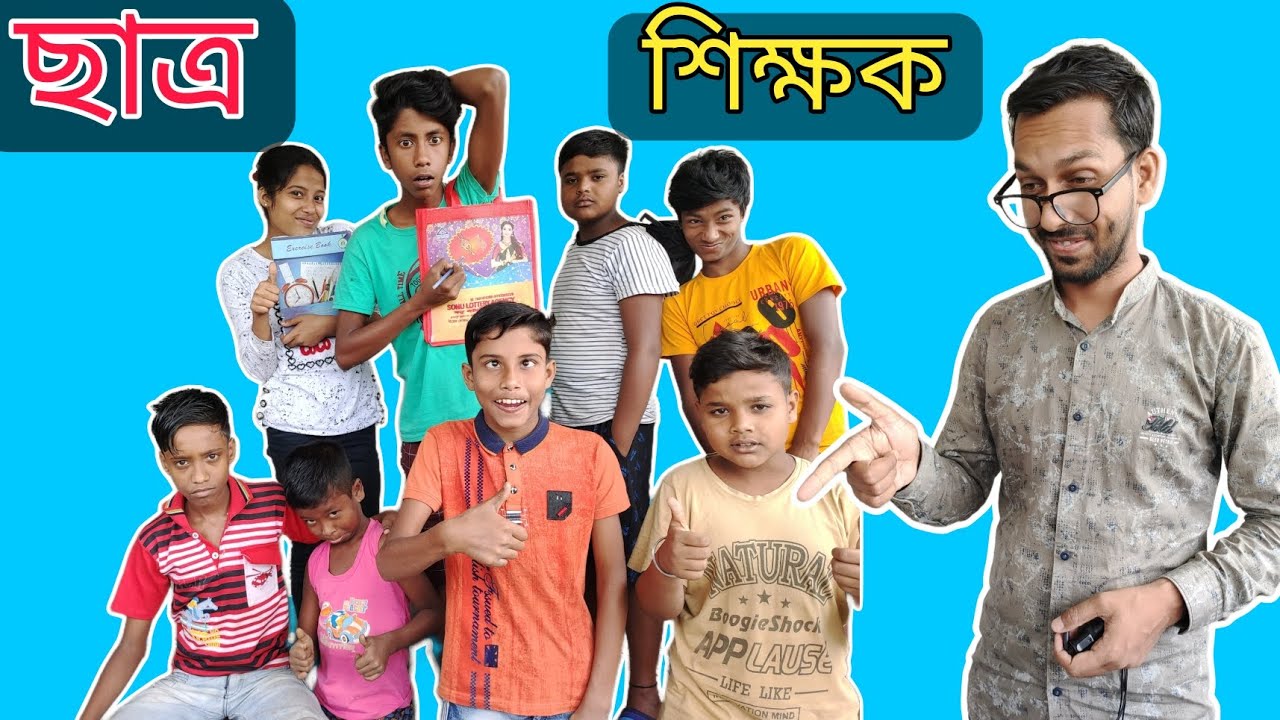 শিক্ষক ও ছাত্র মজার প্রশ্ন | teacher vs students comedy video | comedy ...