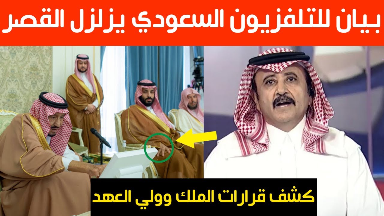 عاجل بيان للتلفزيون السعودي يزلزل القصر الملكي ويكشف قرارات الملك