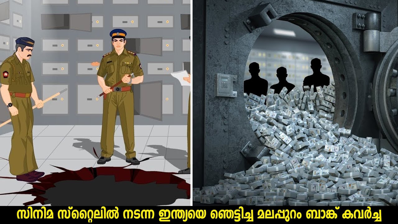 സിനിമ സ്റ്റൈലിൽ നടന്ന ഇന്ത്യയെ ഞെട്ടിച്ച മലപ്പുറം ബാങ്ക് കവർച്ച ...