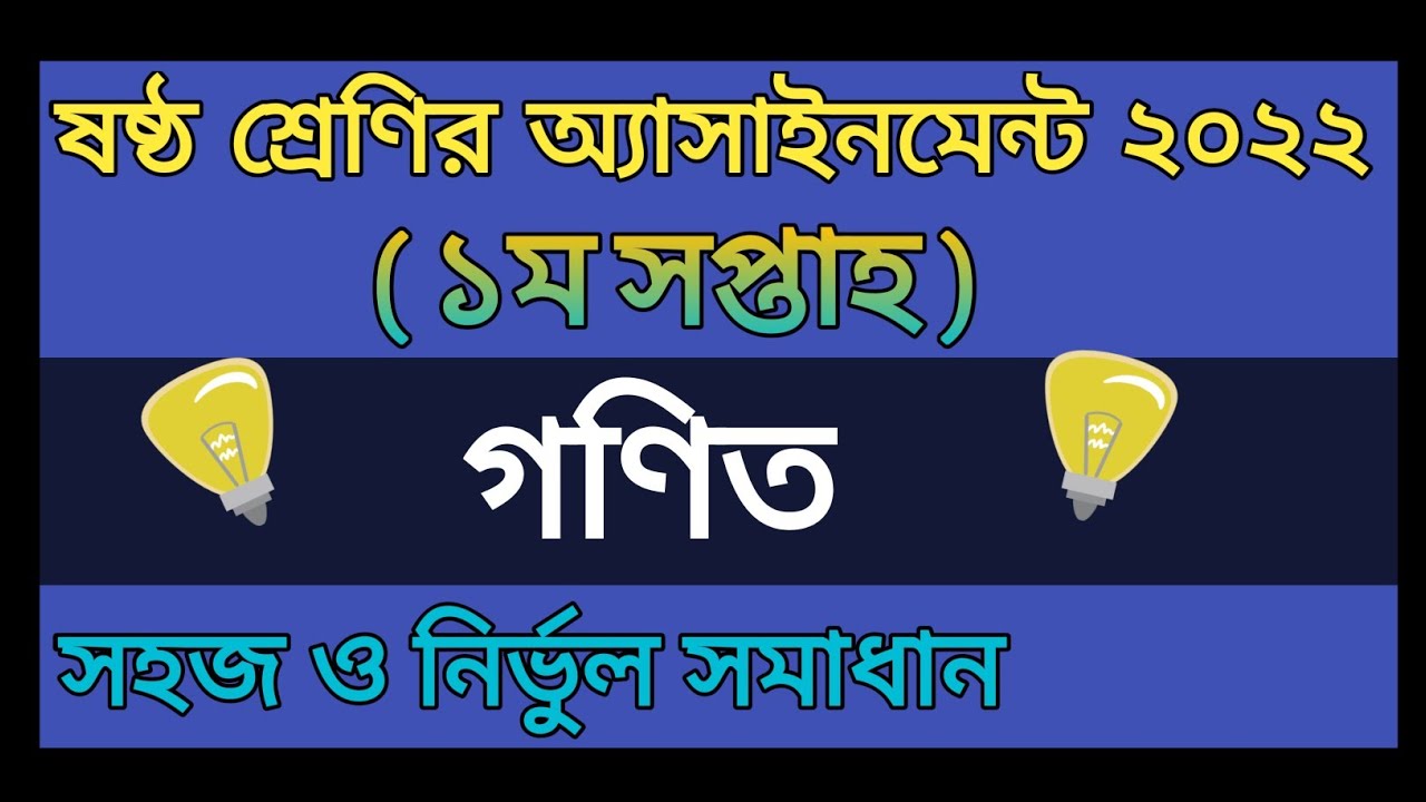 Class 6 Math 1st Week Assignment Answer 2022||Class 6 Assignment Answer ...