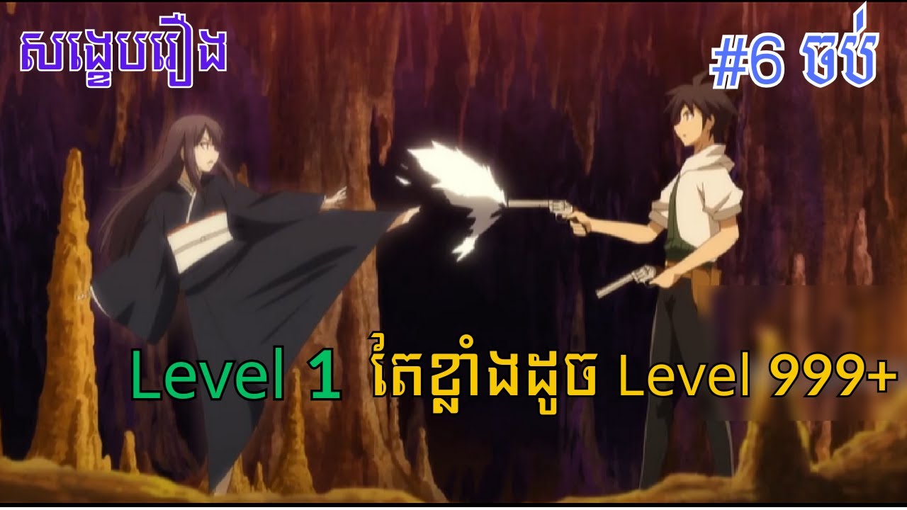 Level 1 តែខ្លាំងដូច Level 999+ | ភាគ៦ ចប់ - សម្រាយរឿង anime - YouTube