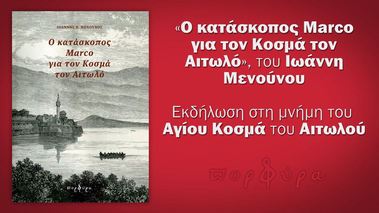 «Ο κατάσκοπος Marco για τον Κοσμά τον Αιτωλό», του Ιωάννη Μενούνου ...