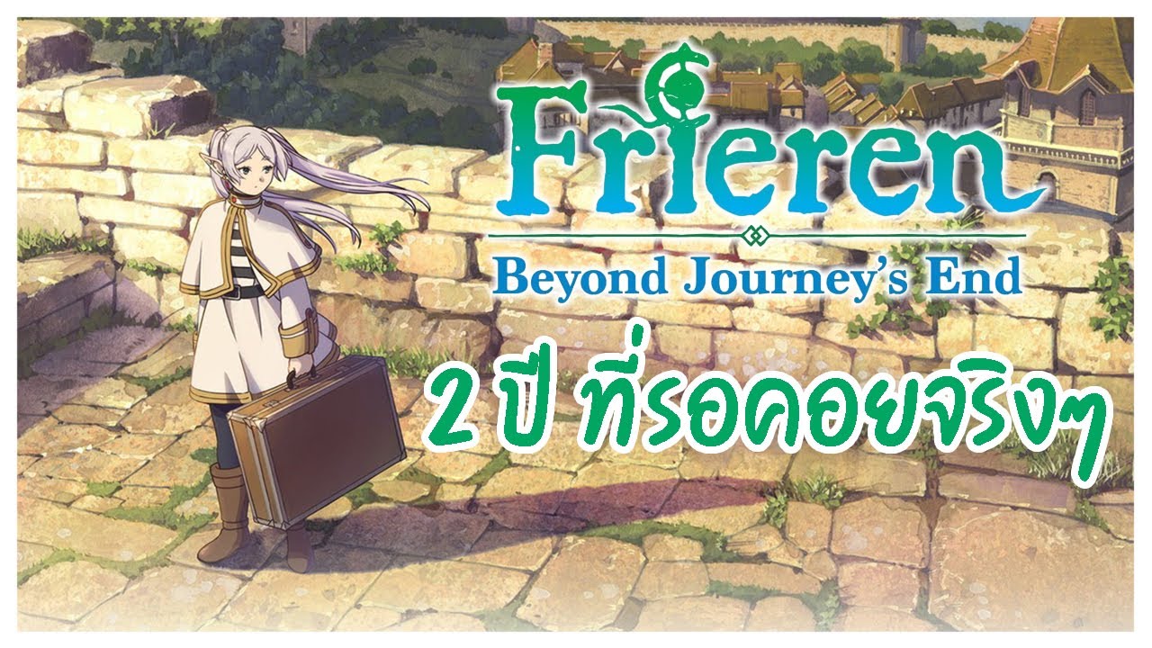 Frieren อนิเมะมาแล้ว 4 ตอนรวด ดูกันจุกๆเลยทีเดียว - YouTube