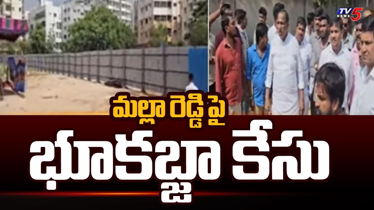 మల్లా రెడ్డి పై కేసు..| Case Filed Against Medchal MLA Malla Reddy in ...