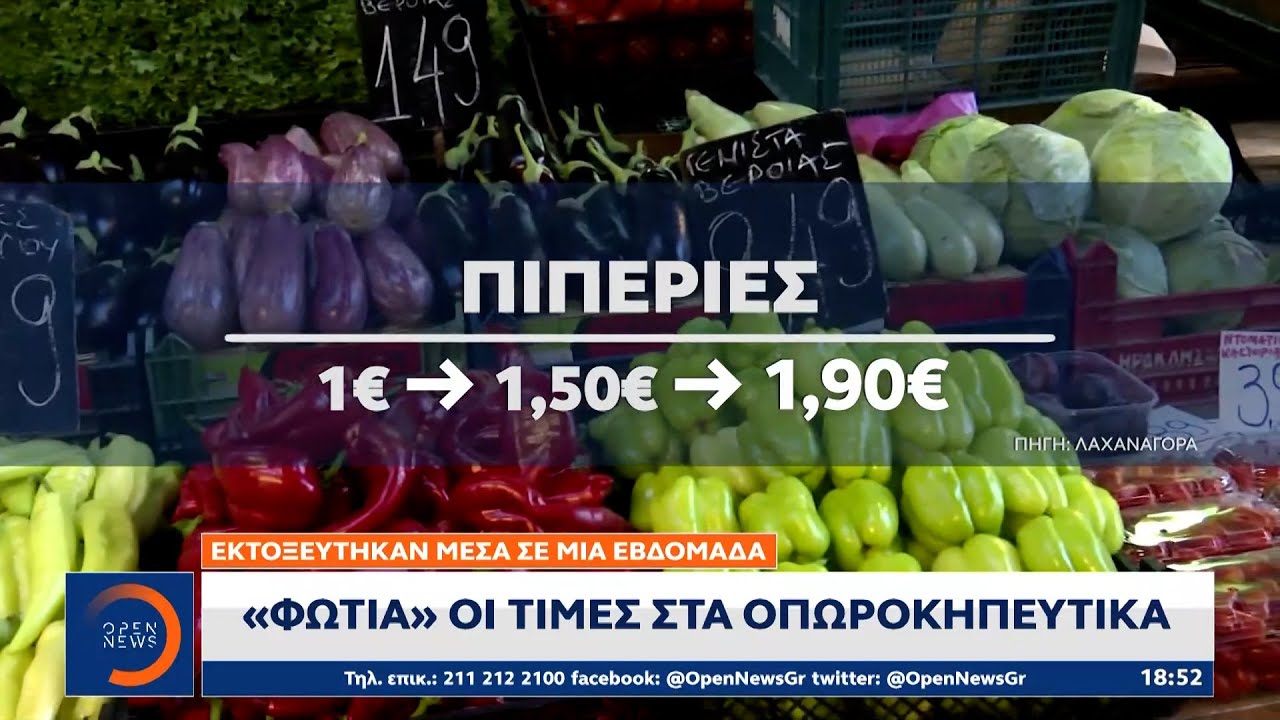 «Φωτιά» οι τιμές στα οπωροκηπευτικά | Κεντρικό δελτίο ειδήσεων 07/08 ...