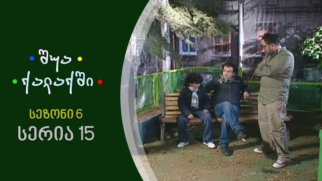შუა ქალაქში სეზონი 6 სერია 15 Youtube