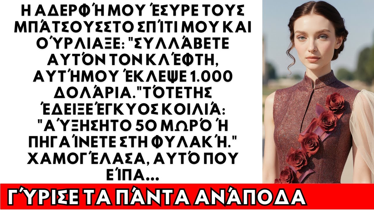 Η αδερφή μου με κατηγόρησε για κλοπή 1.000$ αφού αρνήθηκα το 5ο μωρό ...