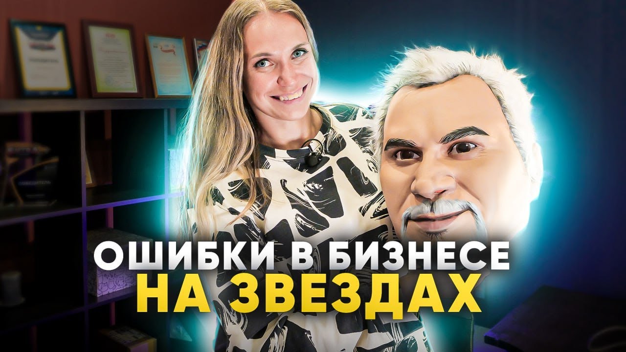 ОШИБКИ ПРЕДПРИНИМАТЕЛЕЙ в бизнесе на звездах Как избежать ошибок в