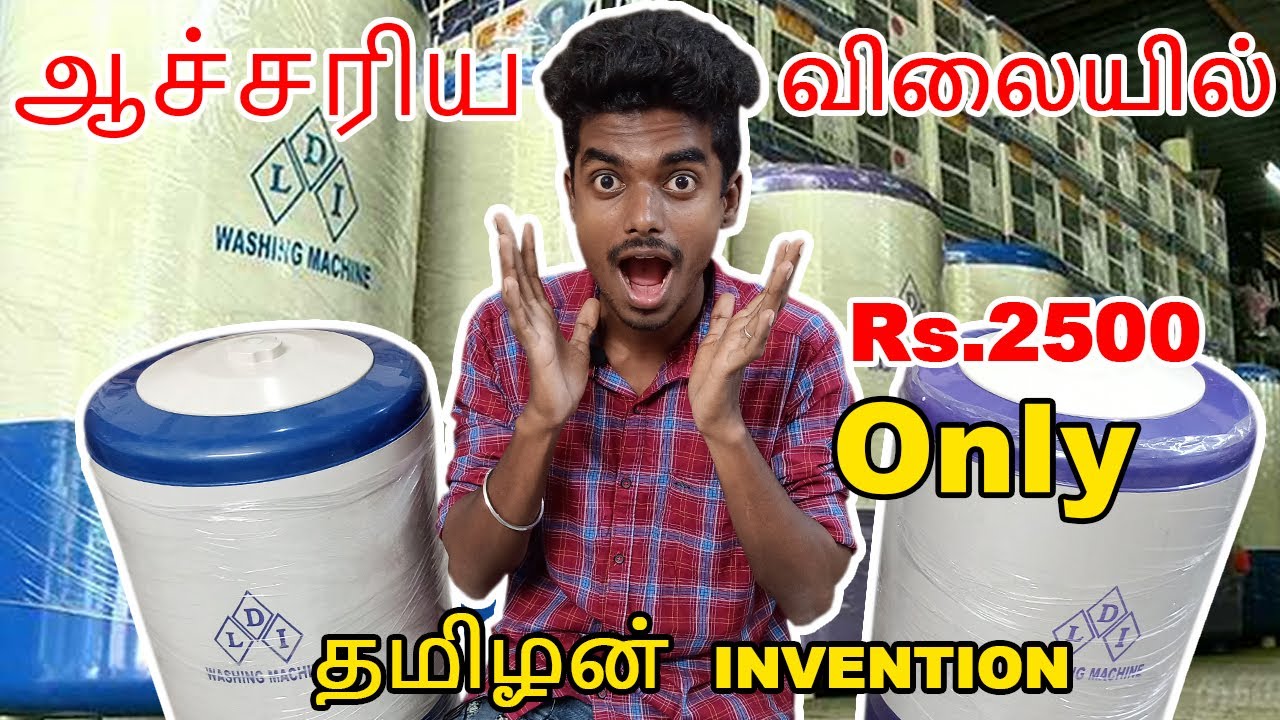 2500 Rs Washing Machine சாமானிய மக்களும் பயன்பெற தமிழனின் கண்டுபிடுப்பு ...