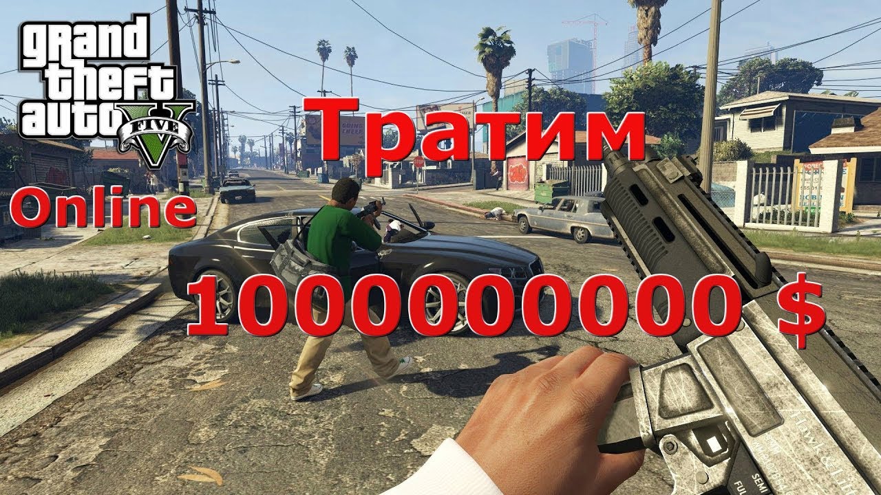 GTA 5 ONLINE : Куда потратить 1000000000 $$$ ? - YouTube