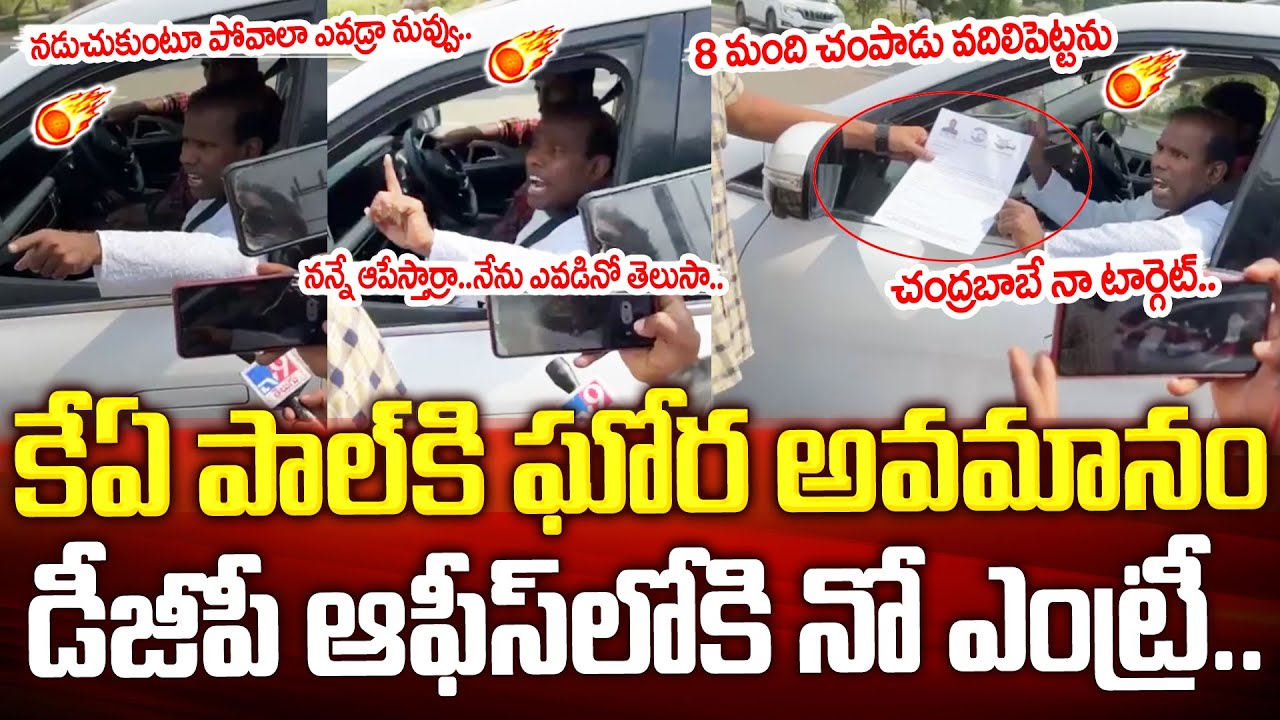 KA పాల్ కి ఘోర అవమానం🔥😅డీజీపీ ఆఫీస్ గేట్ దగ్గరే ఆపేసారు | KA Paul Fires ...