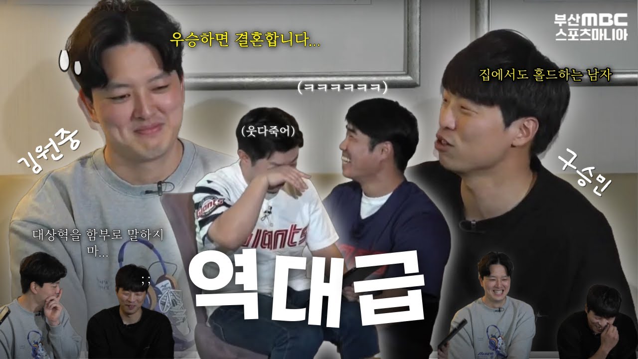 송정 올드머그구승민 김원중 커플역대급 재미와 감동 김원중 어머니 Fa보다 기뻤던 건 Oo 이다 구스타 육아 홀드왕 롯데자이언츠 대만 전지훈련