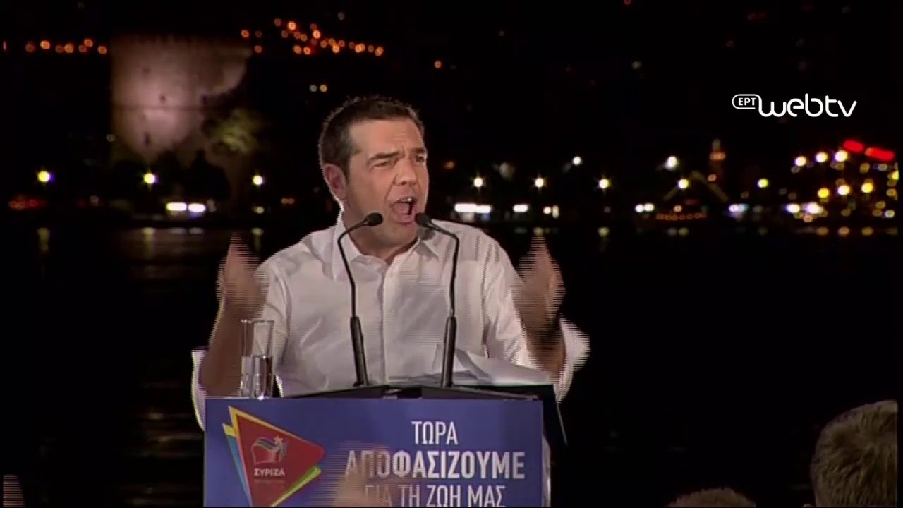 Ομιλία του Αλέξη Τσίπρα στη Θεσσαλονίκη - YouTube
