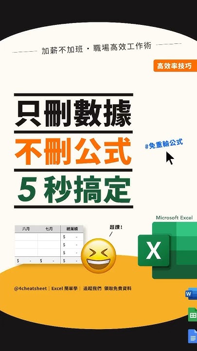 5 秒搞定!只刪數據,不刪計算公式 ⤵👆訂閱 4cheatsheet 不錯過密技 Excel Exceltips Excel函數 Excel快捷鍵 Excelhacks 保留公式