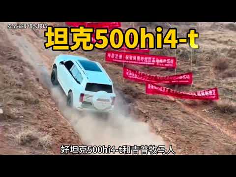 The Wrangler cannot climb the slope; the Tank 500 can climb it upside down.WhatsApp: +8619327065835