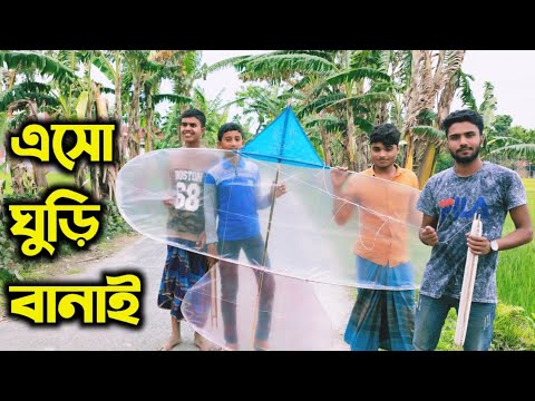 গ্রাম বাংলায় ঘুড়ি বানানো এবং উড়ানো! Make a Beautiful Kite At Home