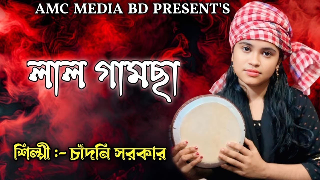 Lal Gamcha | লাল গামছা | চাদনী সরকার | Bangla Vandari Gaan | নতুন বাউল ...