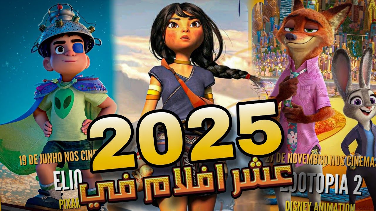 عشر افلام منتظرة بشدة في 2025 - YouTube