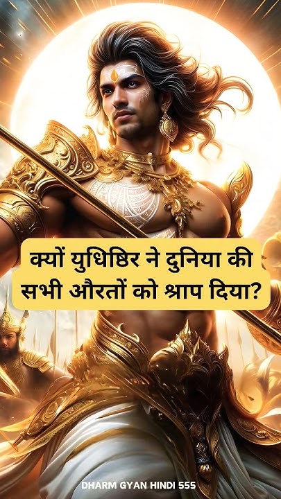 Kyu Yudhishthir Ne Aurat Jati Ko Shrap Diya ? Why Yudhishthir Cursed All Women In the World ...
