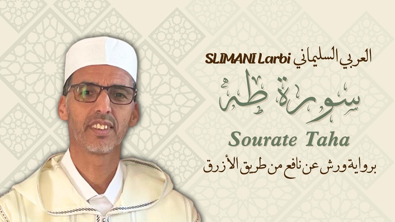 Sourate Taha Warch سورة طه برواية ورش Surah Taha Warsh