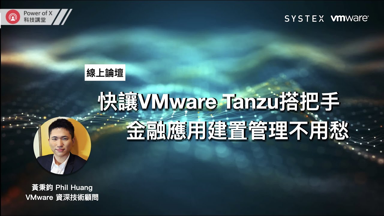 【科技講堂EP12】快讓VMware Tanzu搭把手 金融應用建置管理不用愁 - YouTube