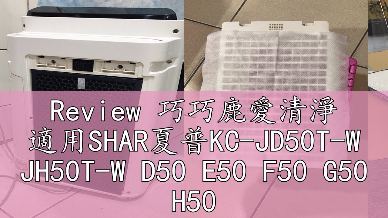 Review 巧巧鹿愛清淨 適用SHAR夏普KC-JD50T-W JH50T-W D50 E50 F50 G50 H50 J50 L50 N50濾網 - YouTube