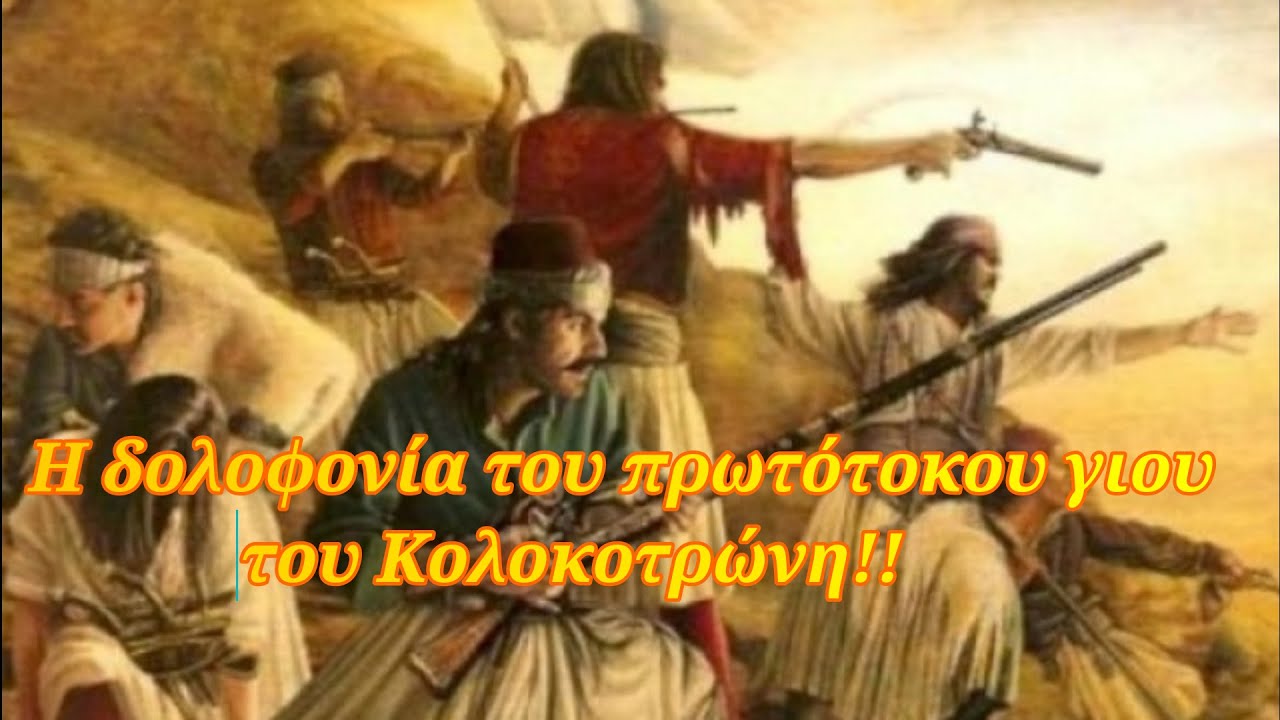 Πάνος Κολοκοτρώνης: Η άνανδρη δολοφονία του πρωτότοκου γιου του ...