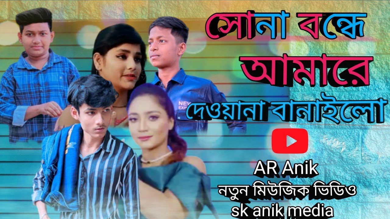 সোনা বন্দে আমারে দেওয়ানা বানাইলো। মিউজিক ভিডিও। AR song. Anik - YouTube