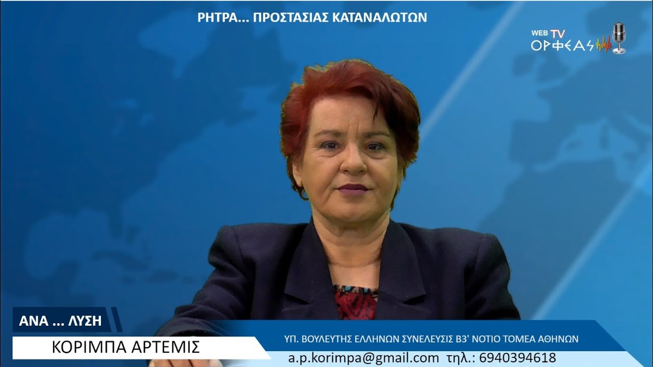 ΡΗΤΡΑ ... ΠΡΟΣΤΑΣΙΑΣ ΚΑΤΑΝΑΛΩΤΩΝ - YouTube