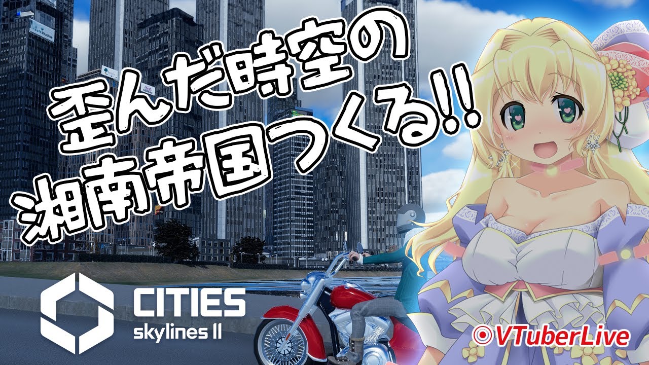 【CSL2】#2 沿岸地域を開発！ 歪んだ時空の湘南帝国をつくるシティーズスカイラインズ2!! (L-880)【VTuber】 - YouTube