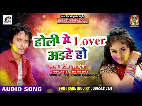 Holi Mein Lover Aihe Ho - रसदार होली गीत - Prince Purwaiya Hit Holi Song 2019