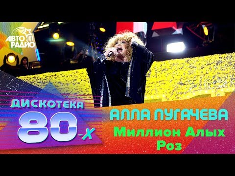 Алла Пугачева - Миллион Алых Роз (LIVE @ Дискотека 80-х 2007, Авторадио)