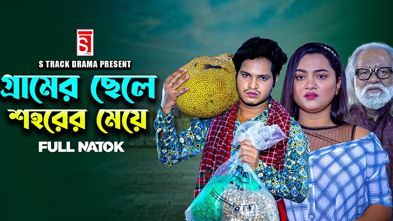 গ্রামের ছেলে শহরে মেয়ে | Gramer Chele Sohorer Meye | Bangla New Natok ...