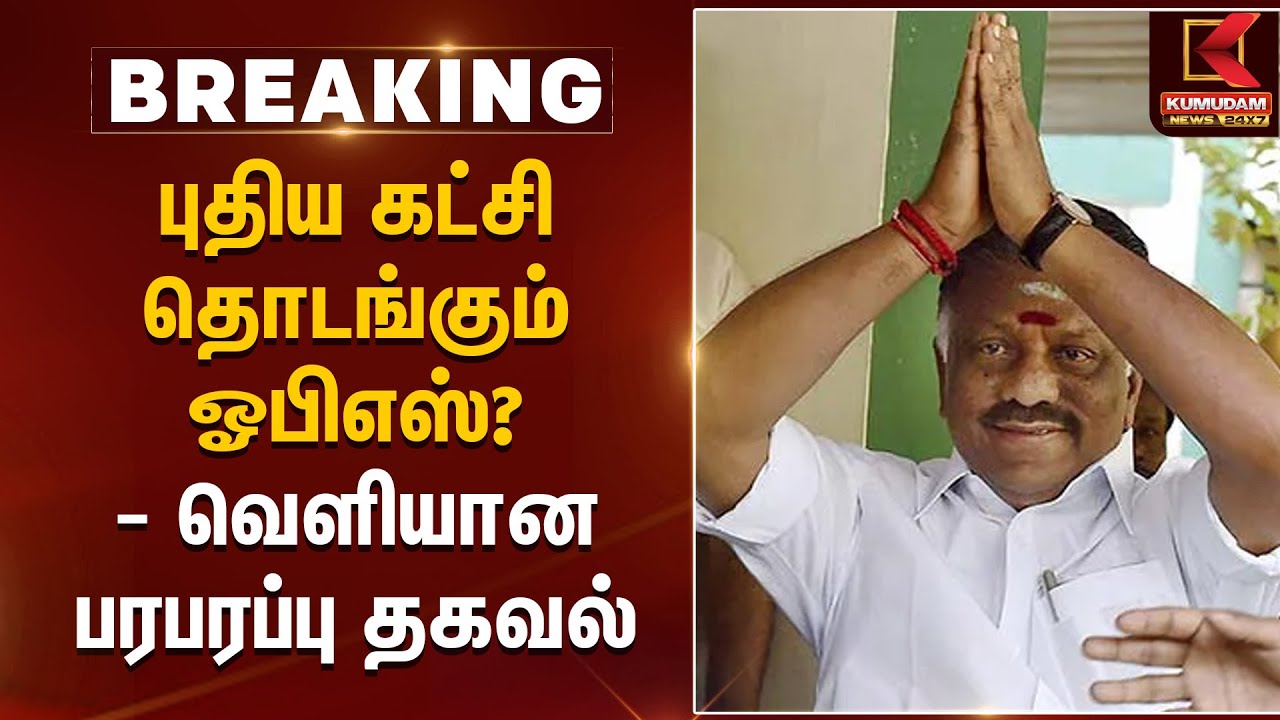 புதிய கட்சி தொடங்கும் ஓபிஎஸ்? - வெளியான பரபரப்பு தகவல் | ADMK | OPS New ...