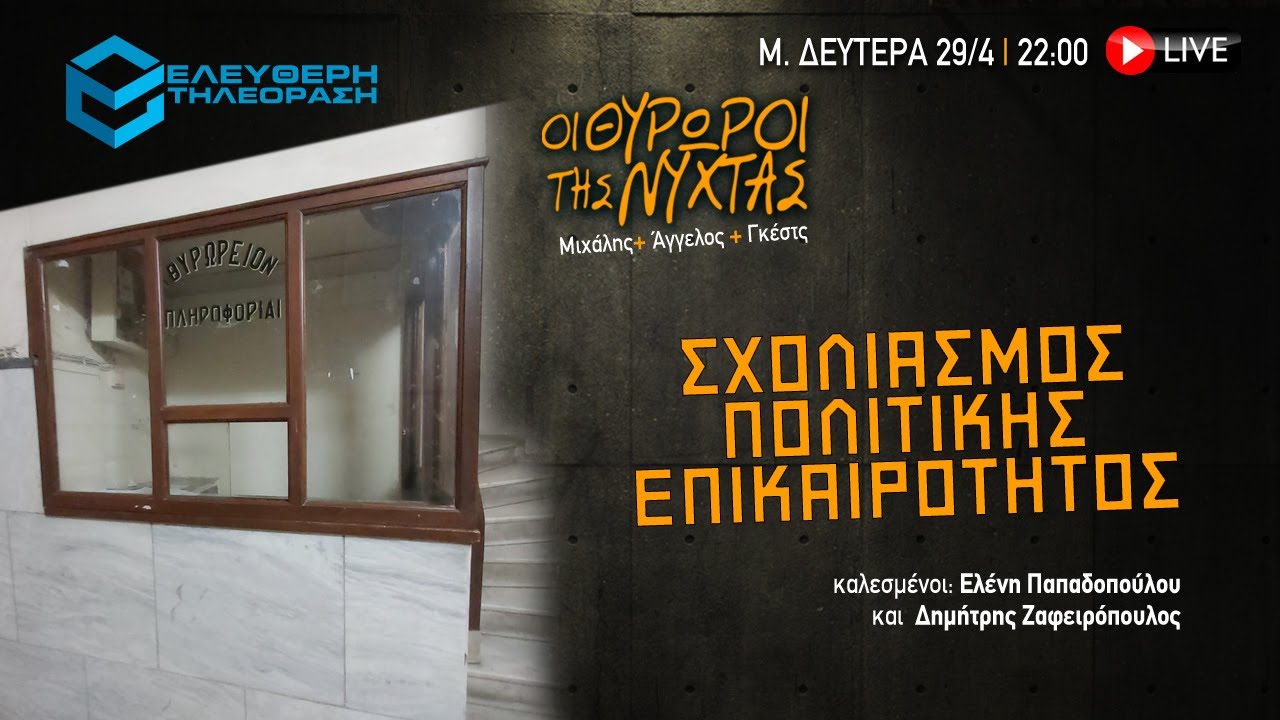 🔴 29/4 ΣΤΙΣ 22:00 ΣΤΟΥΣ «ΘΥΡΩΡΟΥΣ ΤΗΣ ΝΥΧΤΑΣ»: ΚΑΛΕΣΜΕΝΟI Δ ...