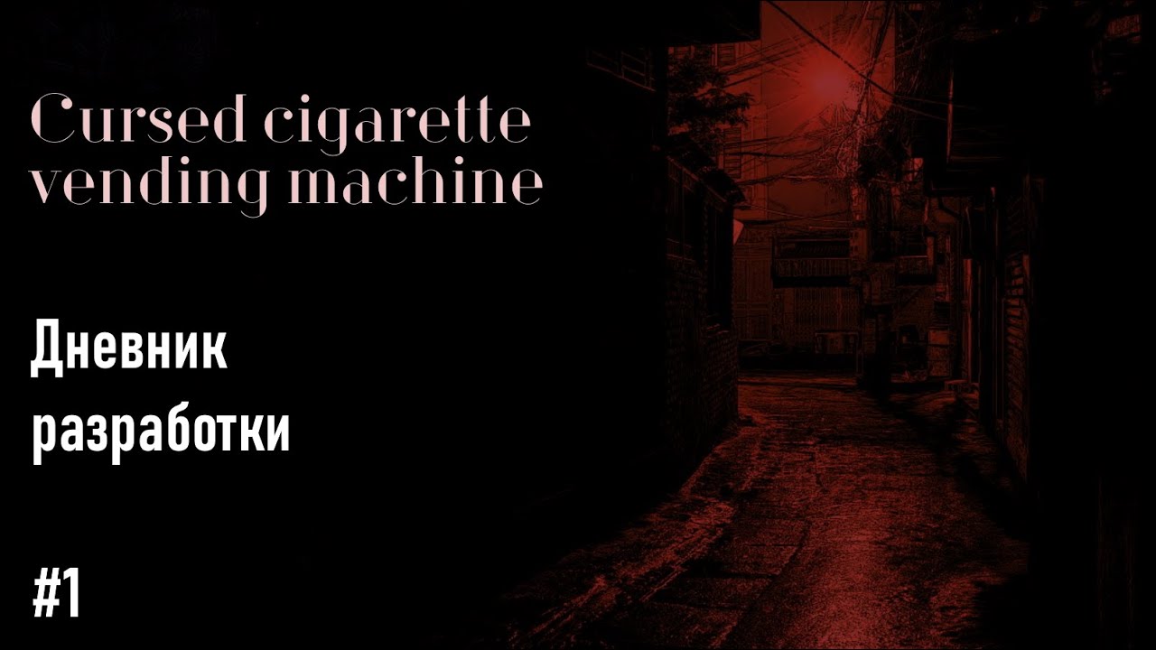 Cursed Cigarette Vending Machine #1: Дневник разработки, начало - YouTube
