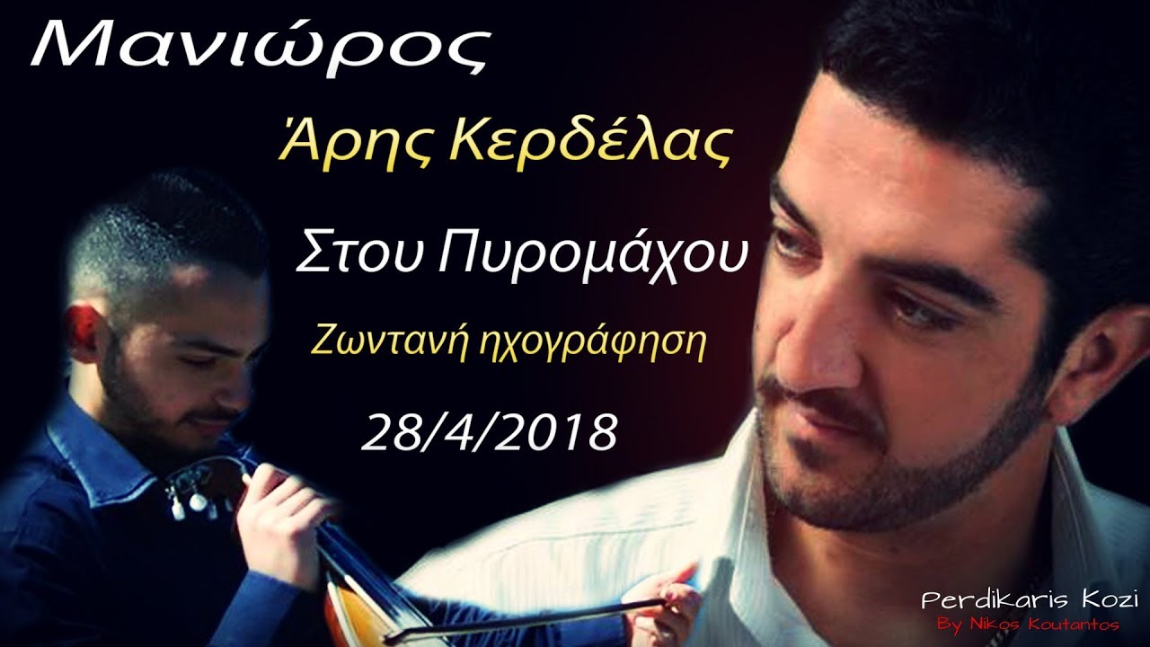 Μανιωρος - Αρης Κερδελας ~ Στου πυρομαχου..28/4/2018..Ακυκλοφορητη ...