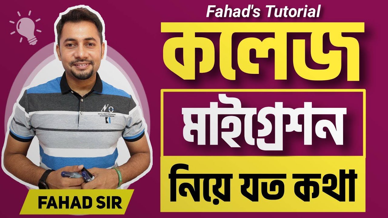 মাইগ্রেশন (Migration) কি?কলেজে ভর্তির ক্ষেত্রে মাইগ্রেশনের ভূমিকা 🔛 ...