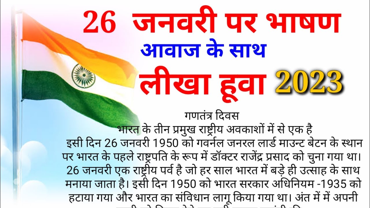 26 जनवरी भाषण, 26 January bhashan, Gantantra diwas bhashan, 26 January ...