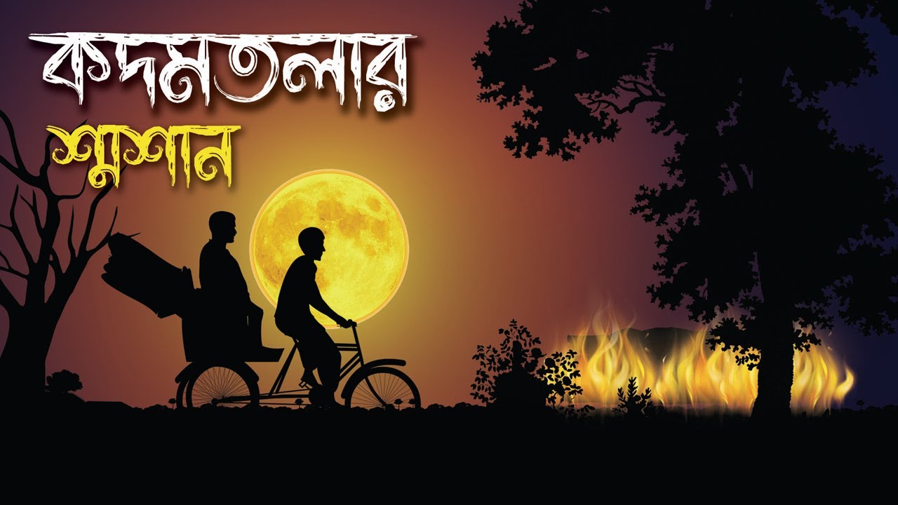 কদমতলার শ্মশান | Bhuter Cartoon | Bengali Horror Cartoon | Bangla ...