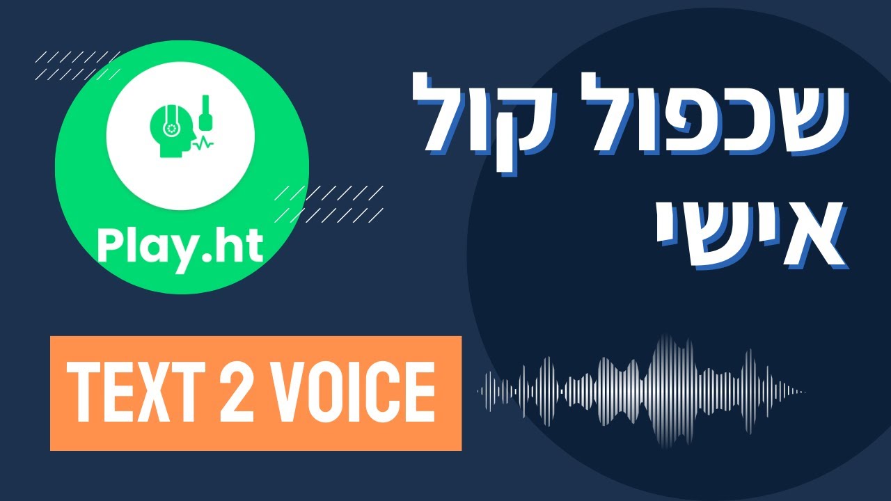 שכפול קול אישי - ממש פשוט וקל (play ht) - text 2 voice - YouTube
