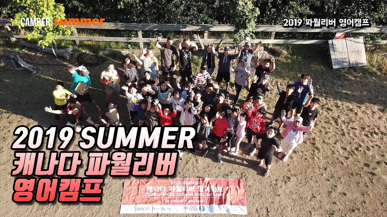 2019 캐나다 파월리버 여름방학 영어캠프 리뷰 영상 (Powell river Camber College Summer Camp ...