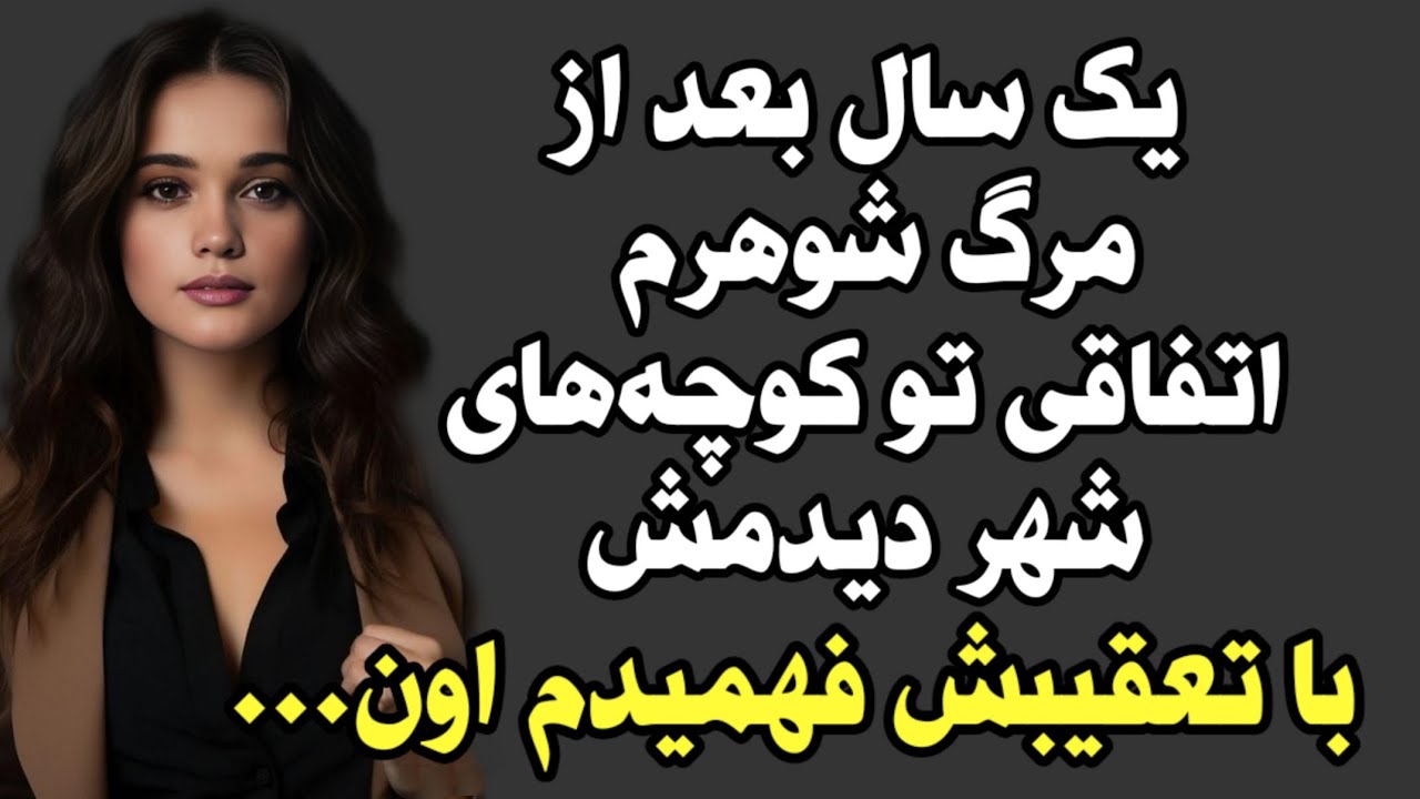 داستان واقعی یک سال بعداز داستان داستان واقعی پادکست Youtube