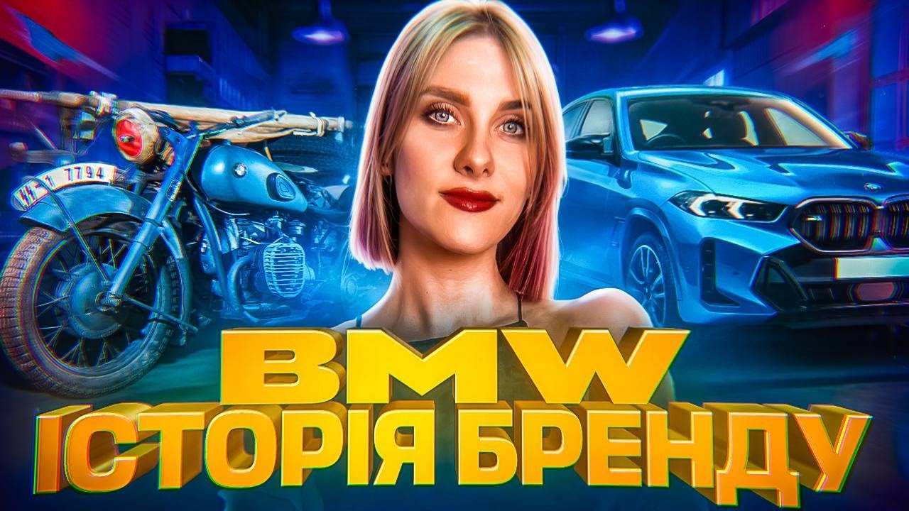 ЯК BMW ПІДКОРЮВАЛА СВІТ: ВІД ЛІТАКІВ ДО АВТІВОК - YouTube