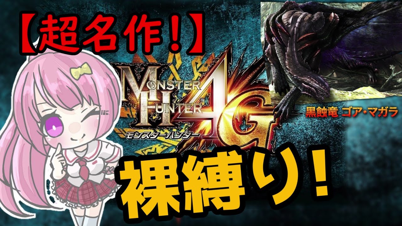 【超名作】モンハン4Gを裸縛りで攻略します♪ [MH4G #5]【狂竜化モンスター etc...】 - YouTube