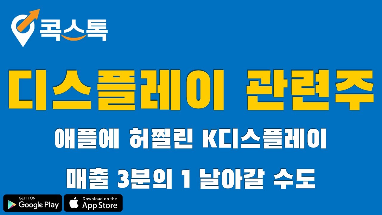 콕스톡 디스플레이 관련주 Lg디스플레이 핌스 에스에프에이 덕산네오룩스 삼성sdi 선익시스템 Ap시스템 풍원정밀