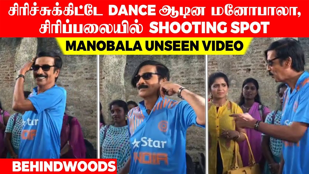 மனோபாலா சிரிச்சு Dance ஆடின Video 🥺 Chaams, Manobala Unseen Funny ...